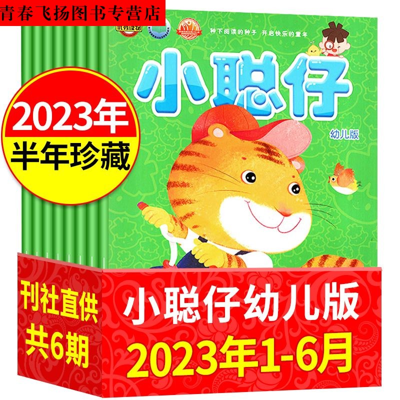 2023年6月到】小聪仔过刊2022年1-12月2021清仓版 【幼儿版】2023年1-6月珍藏
