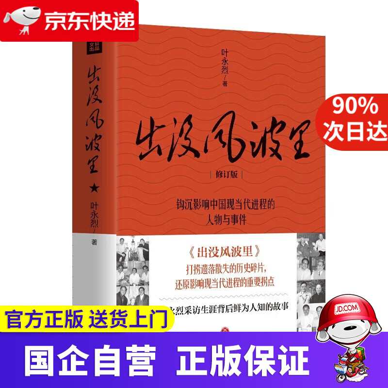 出没风波里 钩沉影响中国现当代进程的人物与事件 讲述叶永烈采访生涯背后鲜为人知的故事 叶永烈 著 天地出版社 9787545571998