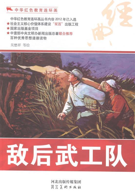 敌后武工队 吴懋祥 绘