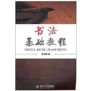 书法基础教程 张学鹏 著【书】