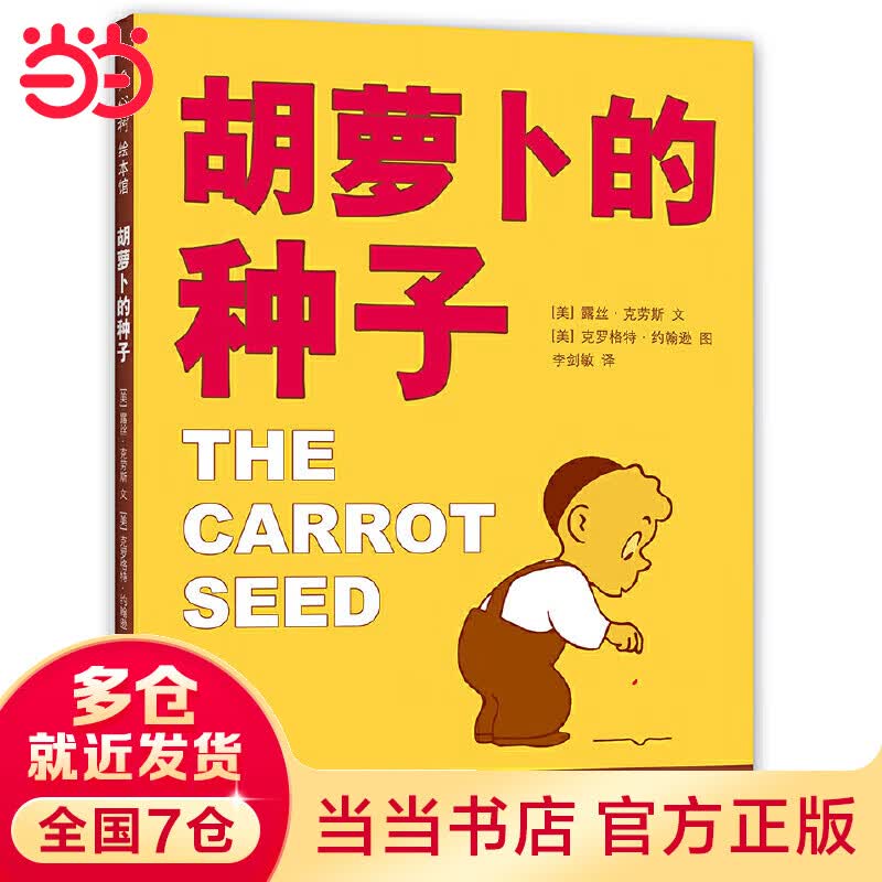 当当童书 胡萝卜的种子