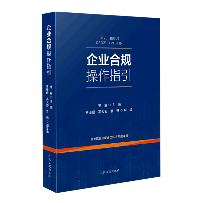 企业合规操作指引