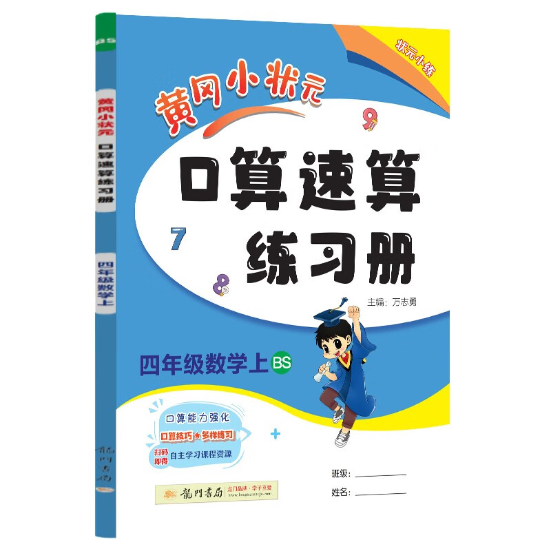 2023年秋季黄冈小状元口算速算四年级数学上北师小学生4年级上同步口算题卡心算思维训练天天练