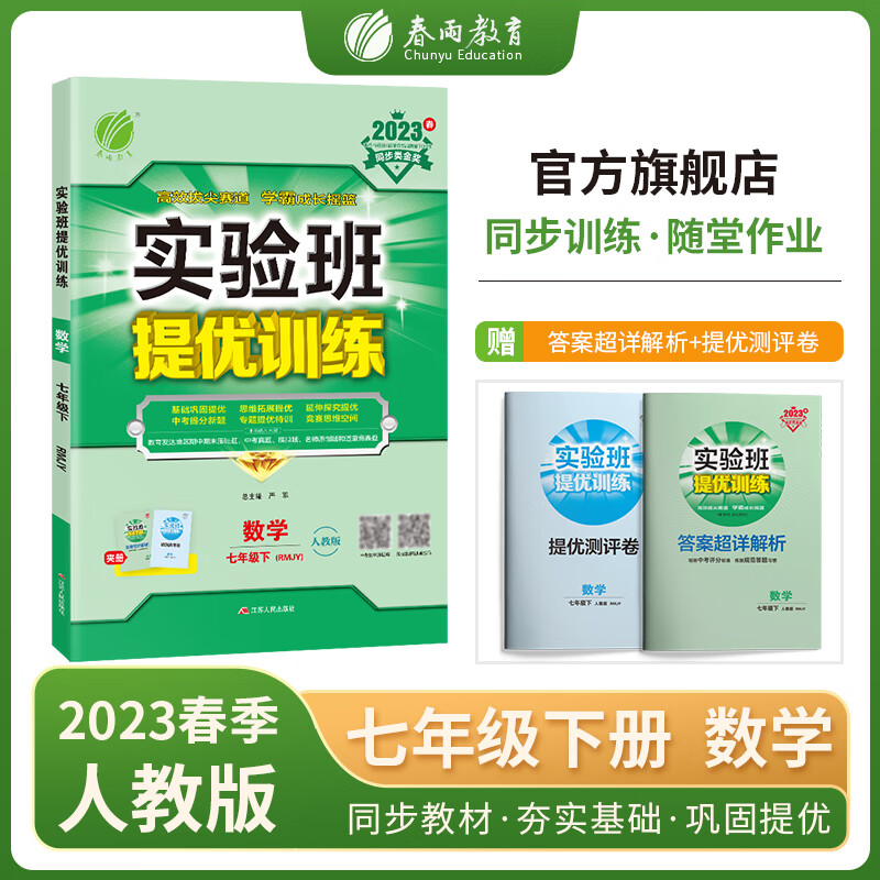 实验班提优 七年级下册 初中数学人教版 2023年春新版教材同步基础巩固思维拓展专题提优中考提分练习册