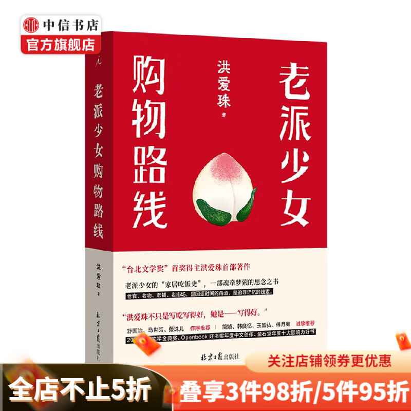 老派少女购物路线 洪爱珠 著 文学 台北小吃 女性主义 饮食 小森林 俗女养成记 中信书店