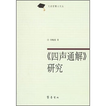 四声通解研究 张晓曼 齐鲁书社