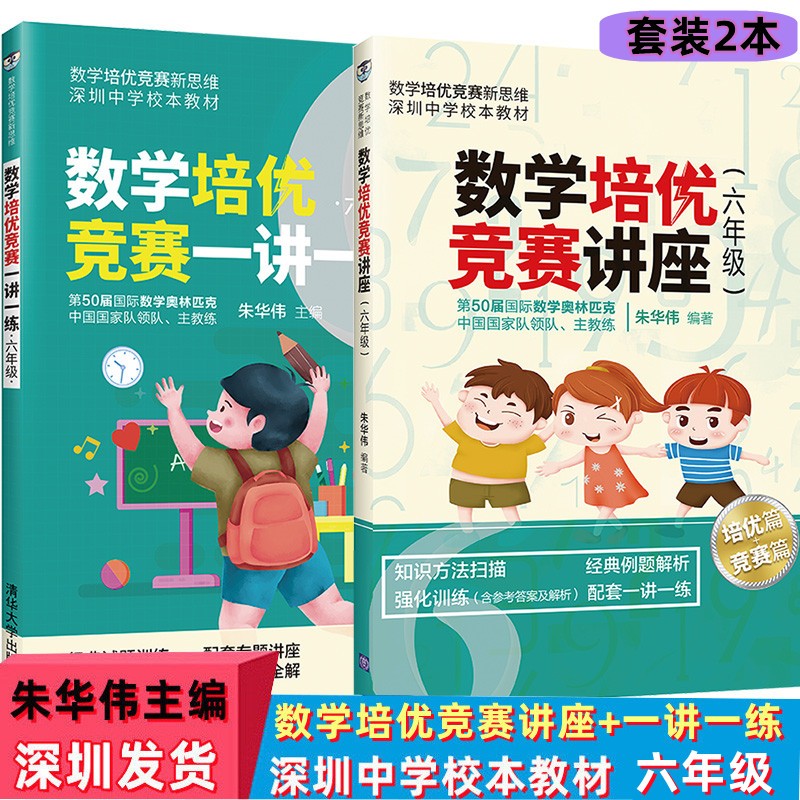 【套装2本】小学数学培优竞赛讲座+一讲一练6六年级朱华伟著培优竞赛新思维深圳中学校本教材奥数教程数学思维拓展课外读物