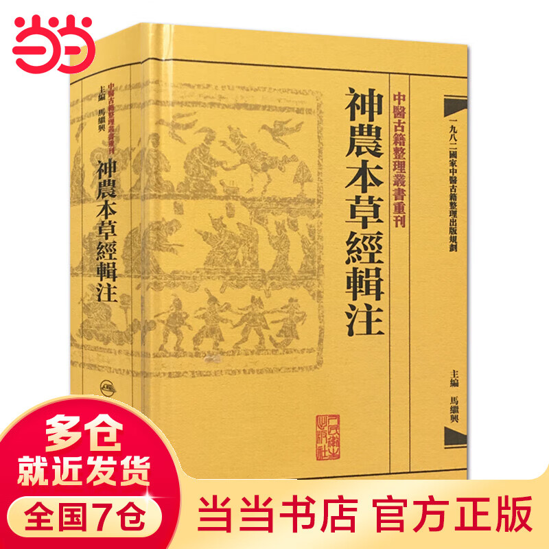 中醫古籍整理叢書重刊·神農本草經輯注