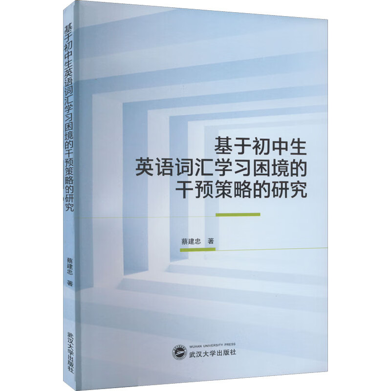 基于初中生英语词汇学习困境的干预策略的研究 图书