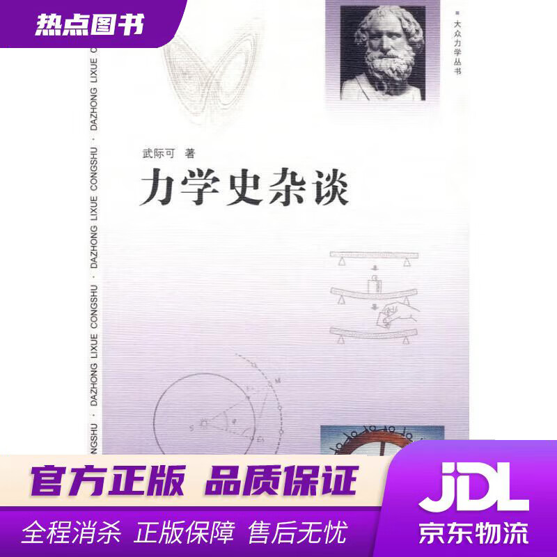 力学史杂谈 武际可 著 高等教育出版社