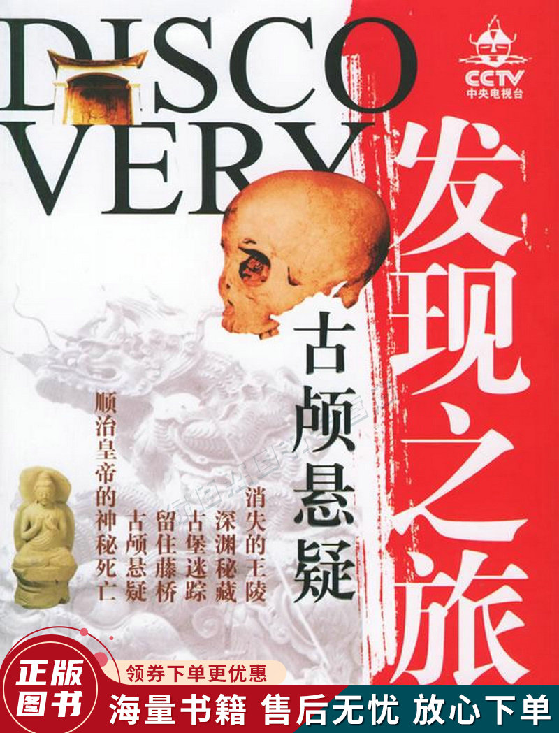 发现之旅—古颅悬疑