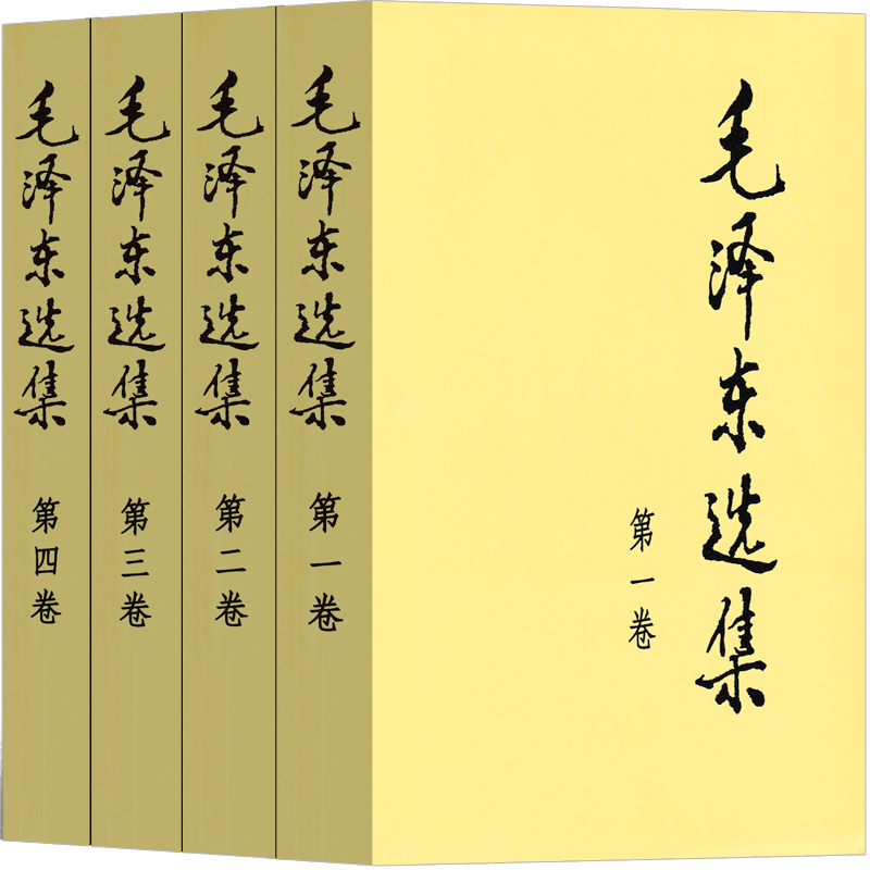 毛泽东选集全套 第一卷第二卷第三卷第四卷毛泽东文集 毛泽东思想 毛泽东文选 老版毛主席书籍语录未删减