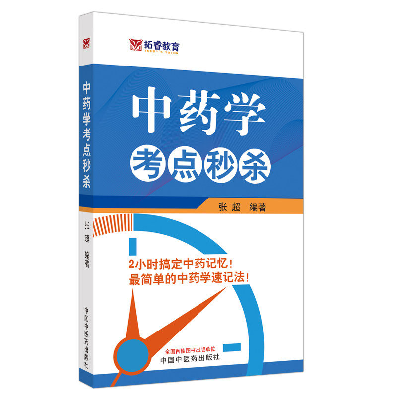 中药学考点秒杀 张超