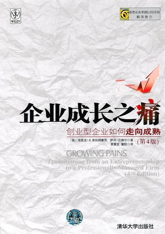 企业成长之痛—创业型企业如何走向成熟