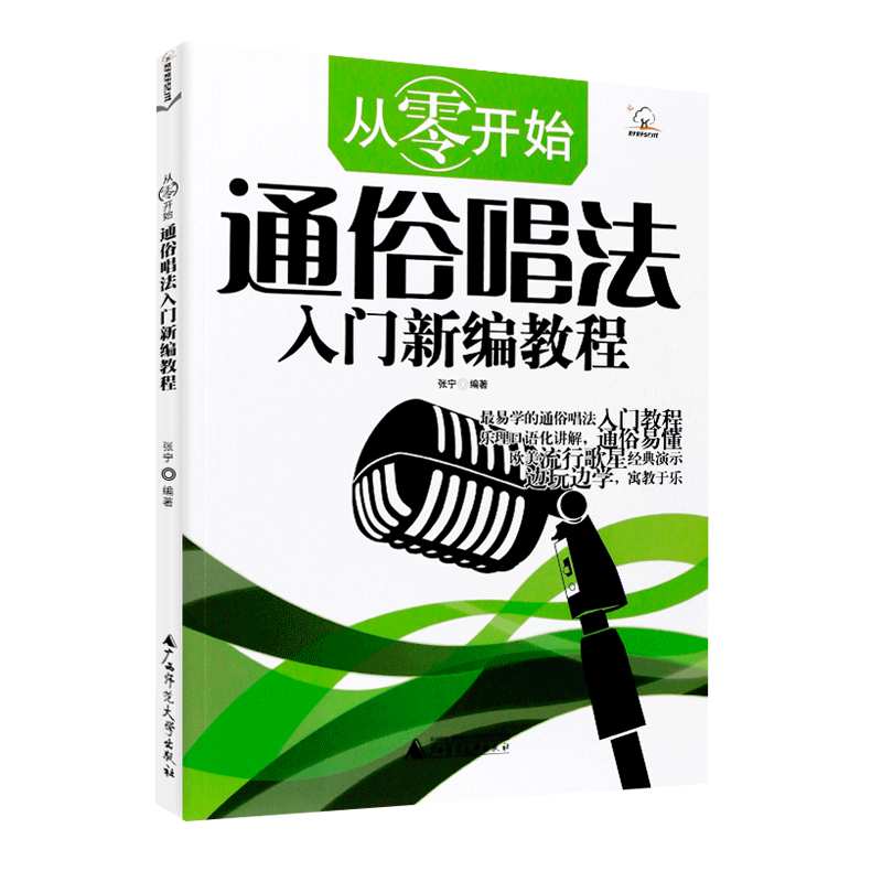从零开始 通俗唱法入门新编教程 张宁 声乐基础入门教程 现货 广西师范大学出版社