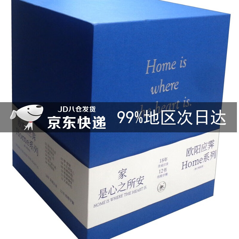 欧阳应霁HOME系列（修订精装版 套装共12册）