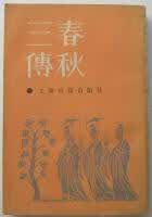 春秋三传 杜预【书】