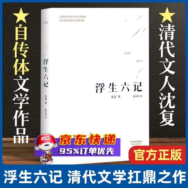 浮生六记 沈复 国文珍品名家名作清代文学扛鼎之作