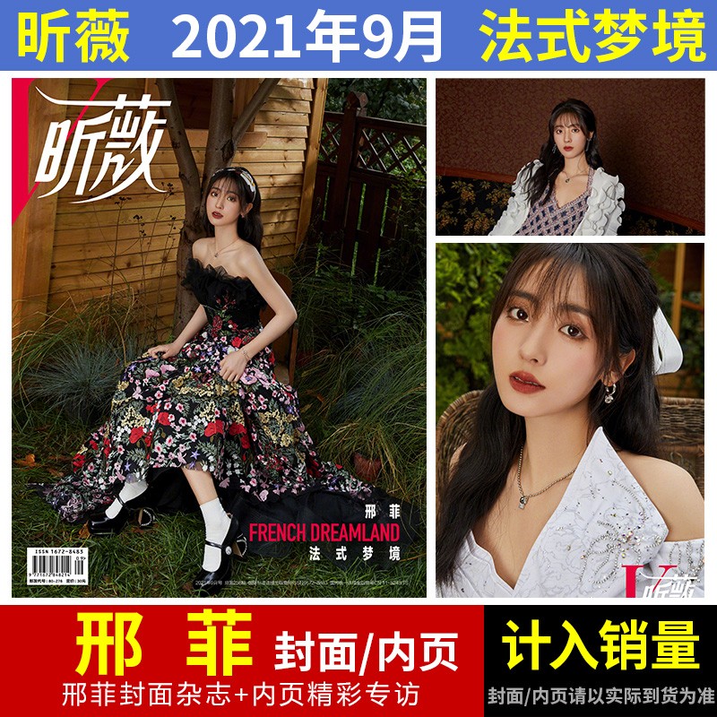 VIVI昕薇杂志2021年【单本多期可选】时尚服饰美容瑞丽米娜系列化妆技巧图书籍 昕薇杂志2021年9月 邢菲&林子闳【正反封面】
