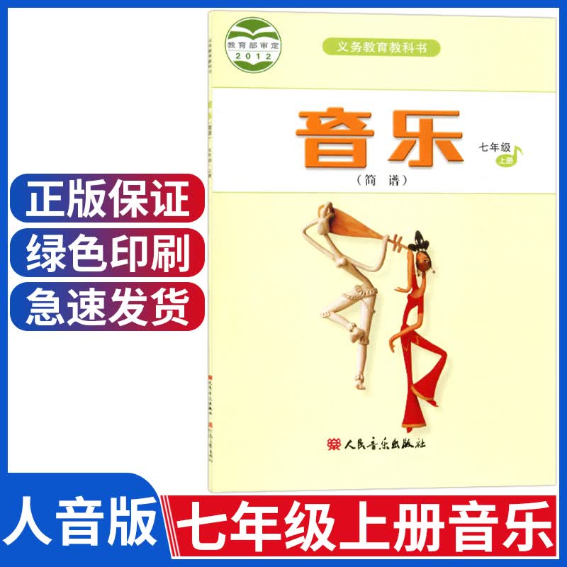 人音版七年级上册音乐书初一七年级上册音乐课本7年级(简谱)教材教科书人民音乐出版社