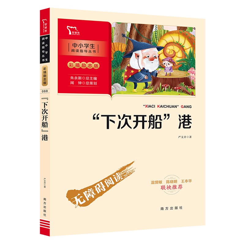“下次开船”港 儿童文学读物 小学生三四五六年级课外阅读书籍 学生课外阅读指导丛书 附带阅读耐力记录表