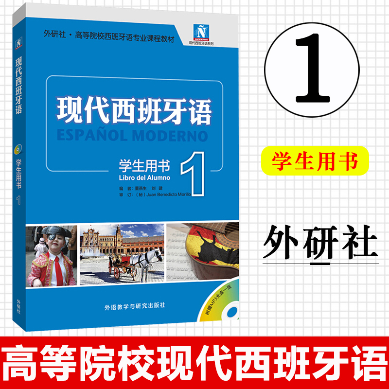外研社 新版 现代西班牙语1册 学生用书 教材 附盘
