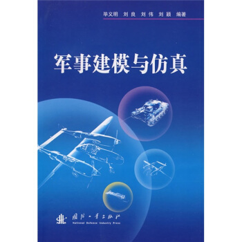 军事建模与仿真 毕义明 等 著