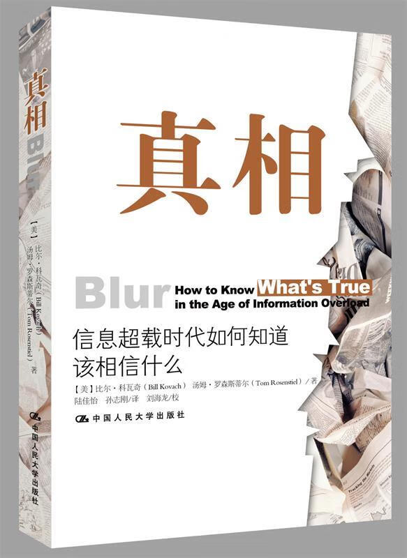 真相-信息超载时代如何知道该相信什么