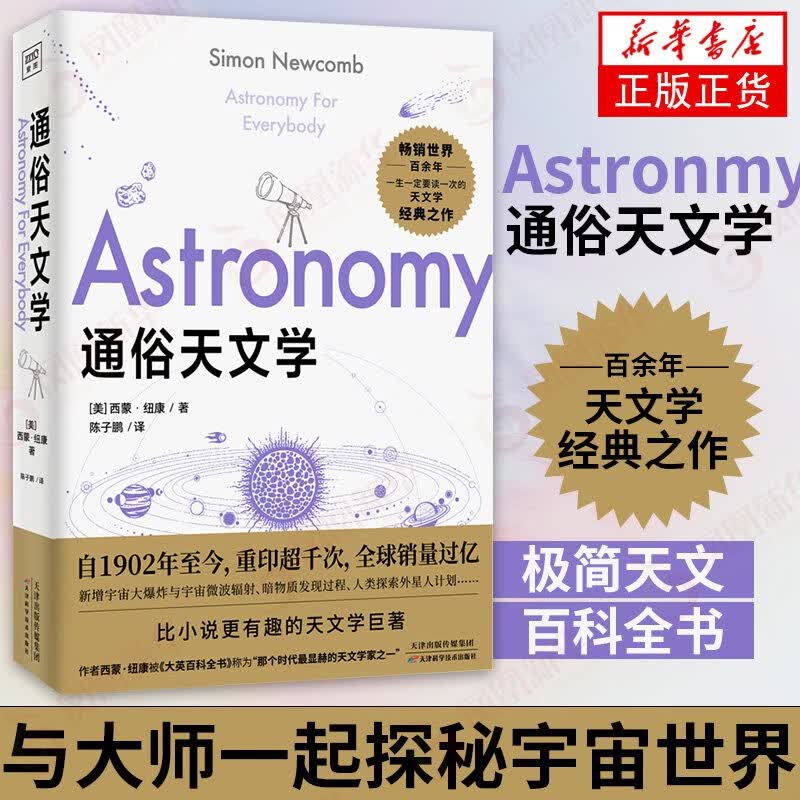 从一到无穷大(科学中的事实和猜测) 通俗天文学