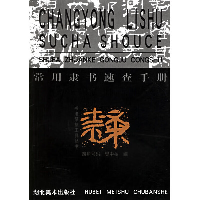 常用隶书速查手册【好书】