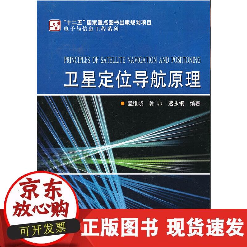 【现货】卫星定位导航原理