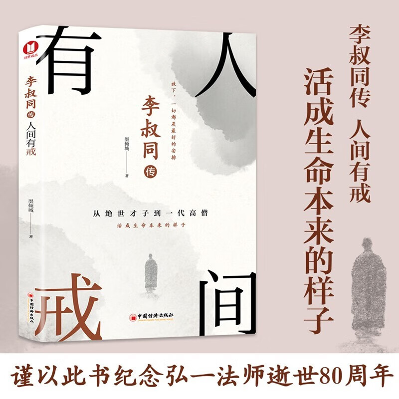 李叔同传人间有戒 再现弘一法师半世红尘半世佛的传奇一生
