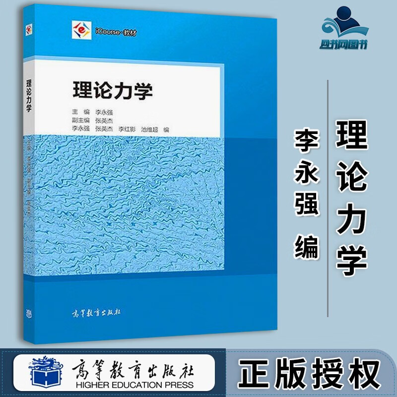 包邮 理论力学 李永强 张英杰 高等教育出版社