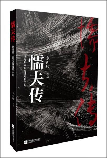 懦夫传：撑死胆大的与饿死胆小的9787539974132