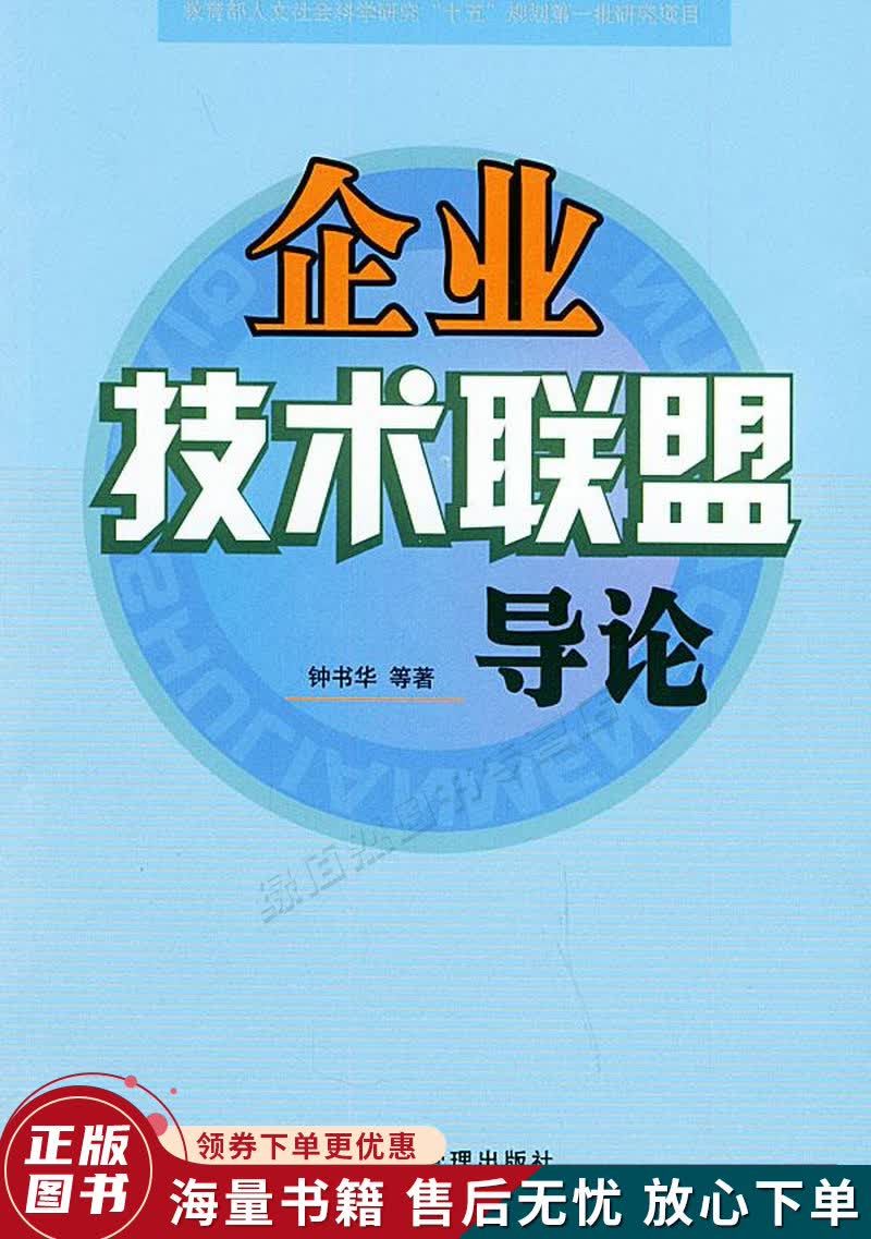 企业技术联盟导论