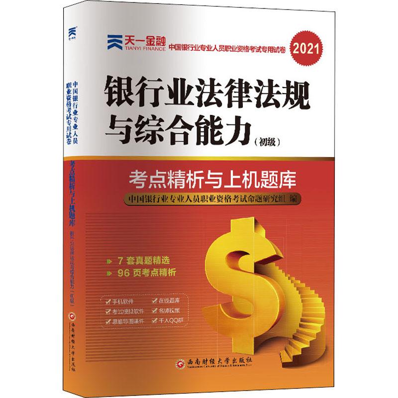 （2021）银行从业资格考试试卷考点精析与上机题库：银行业法律法