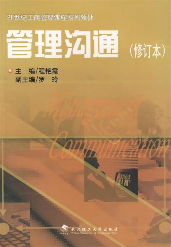 管理沟通 程艳霞 主编