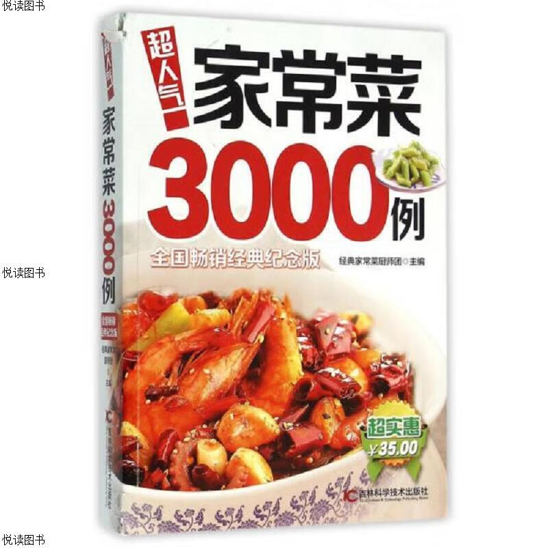 超人气家常菜3000例