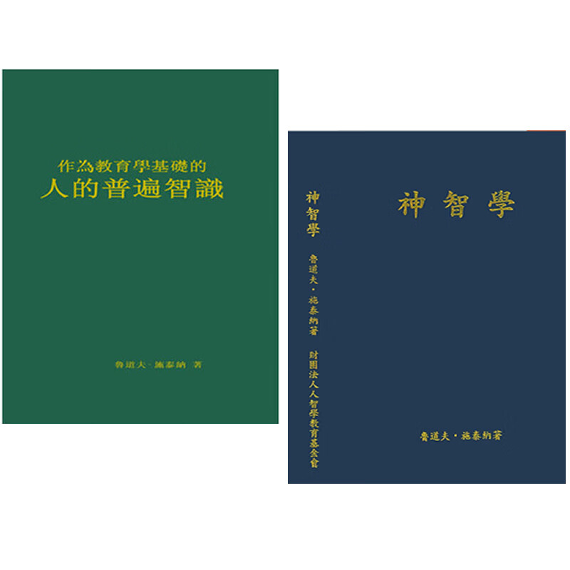 现货神智学+人的普遍智识 作为教育学基础的《人的普遍智识》平装