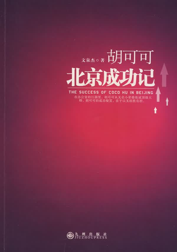 胡可可北京成功记 文泉杰著【书】