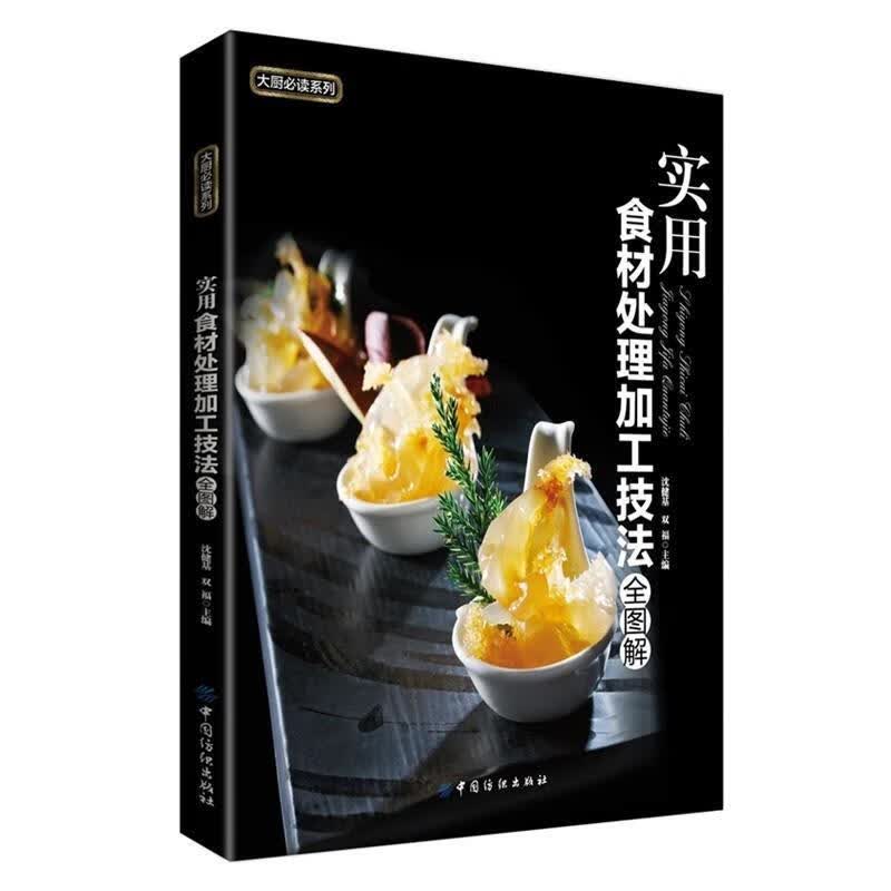 实用食材处理加工技法全图解