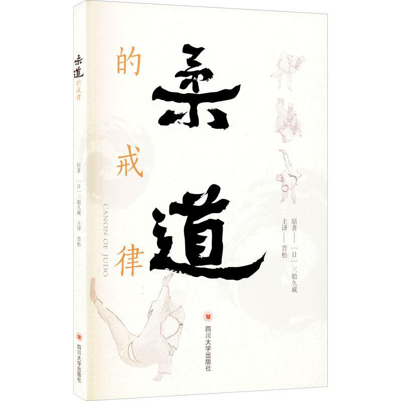 【S】 柔道的戒律 三船久藏 四川大学出版社 9787569034370