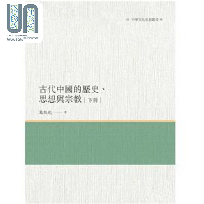 古代中国的历史 思想与宗教 下册 港台原版 葛兆光 昌明文化