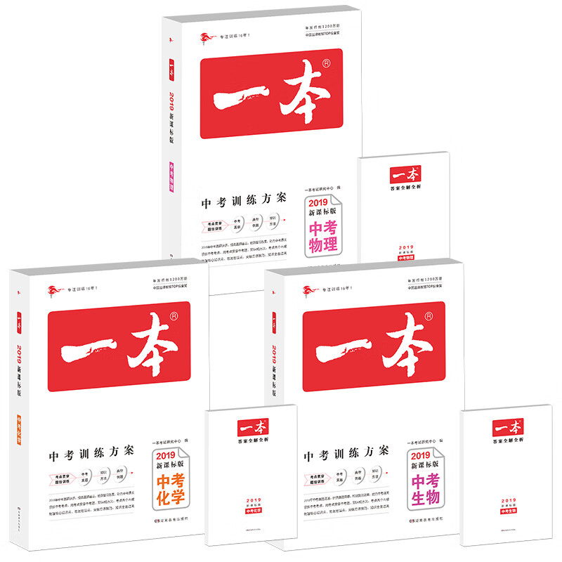 一本2019年中考物理+生物+化学总复习 中考理科综合总复习（套装共3册 新课标版 中考训练方案）