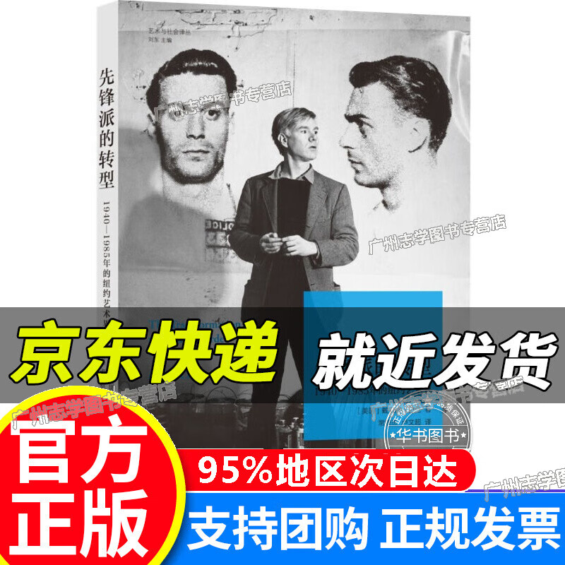 先锋派的转型：1940—1985年的纽约艺术界