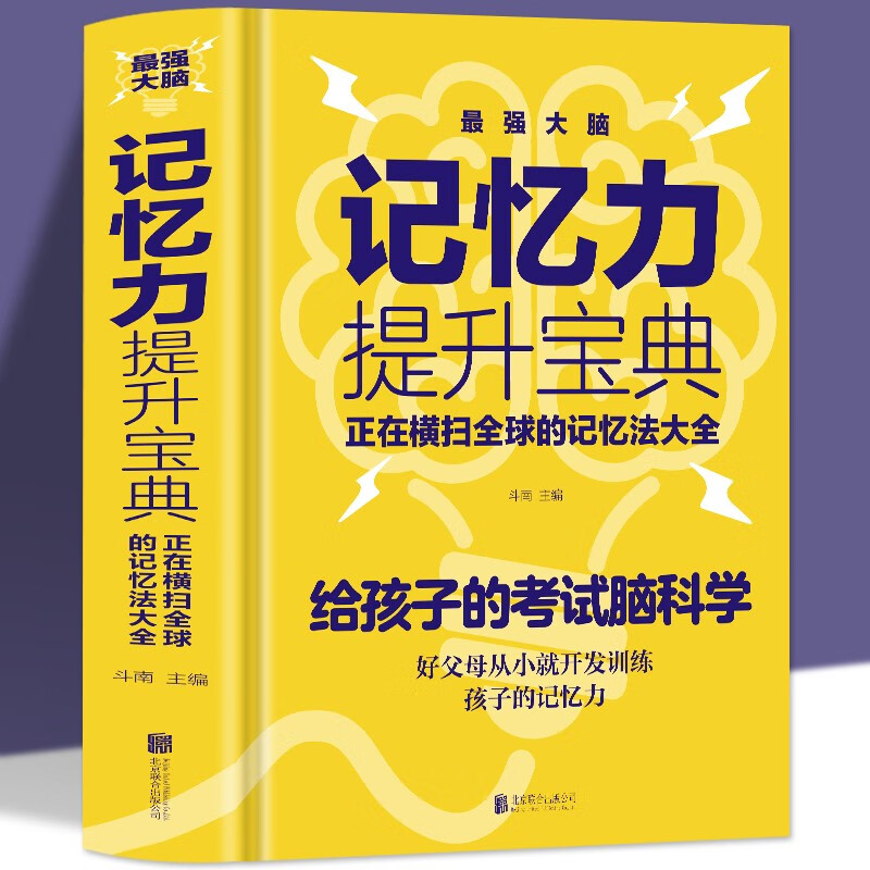 最强大脑：记忆力提升宝典（精装）好父母从小就开发训练孩子的记忆力 横扫全球的记忆法大全