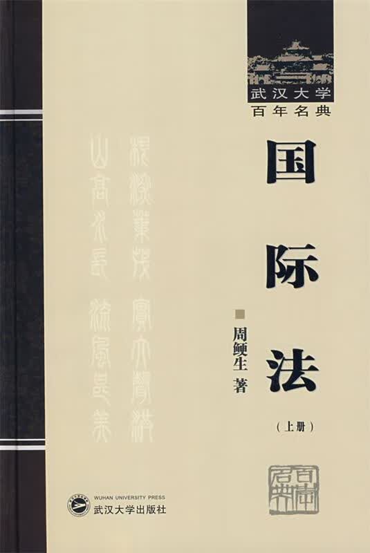 国际法