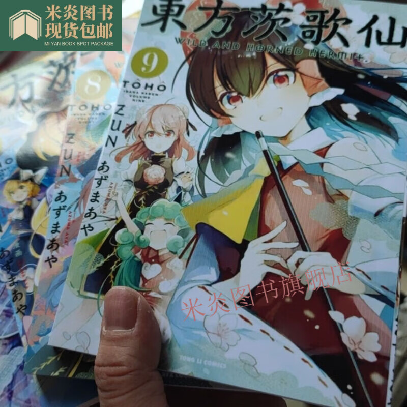 全新现货速发火爆漫画东方茨歌仙1-9高清完结全新带彩（高清版）