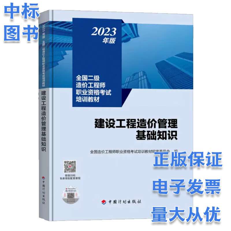 2023年版全国二级造价师考试培训教材 建设工程造价管理基础知识
