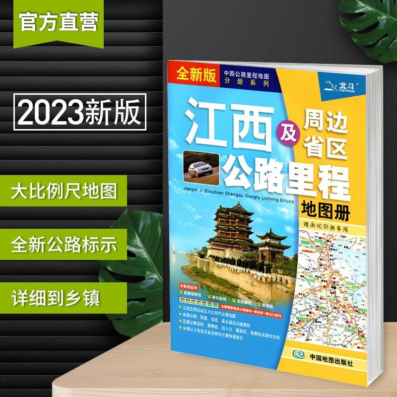 江西省地图册 及周边地区交通公路里程2023